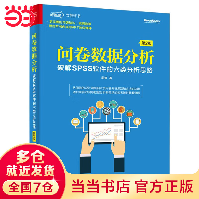 问卷数据分析——破解SPSS软件的六类分析思路（第2版）