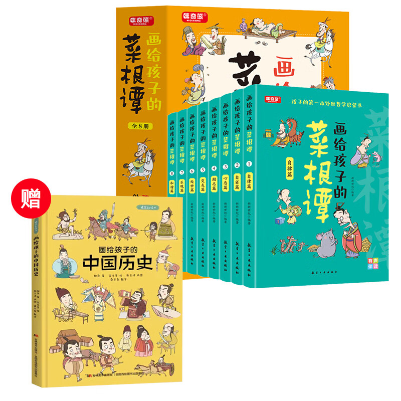 画给孩子的菜根谭全8册 孩子的本处世哲学启蒙书 画给孩子的菜根谭（全8册） 【赠中国历史】画给孩子的菜根谭