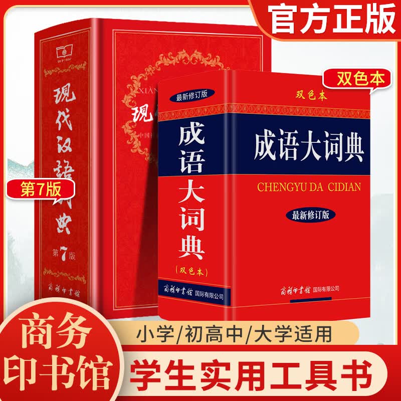 现代汉语词典第7版 第七版+成语大词典双色版2023年第七版精装 小