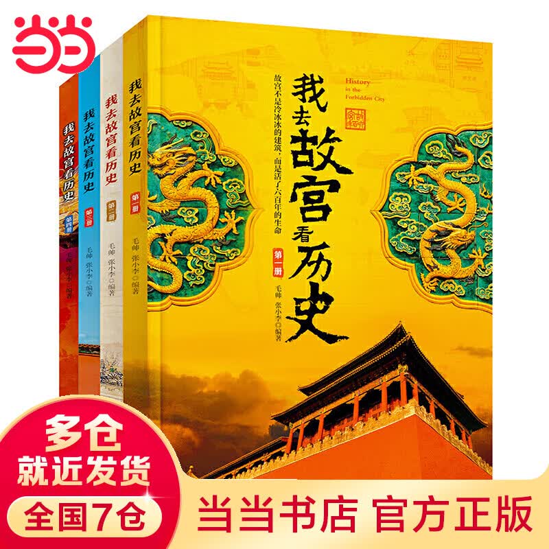我去故宫看历史 套装共4册