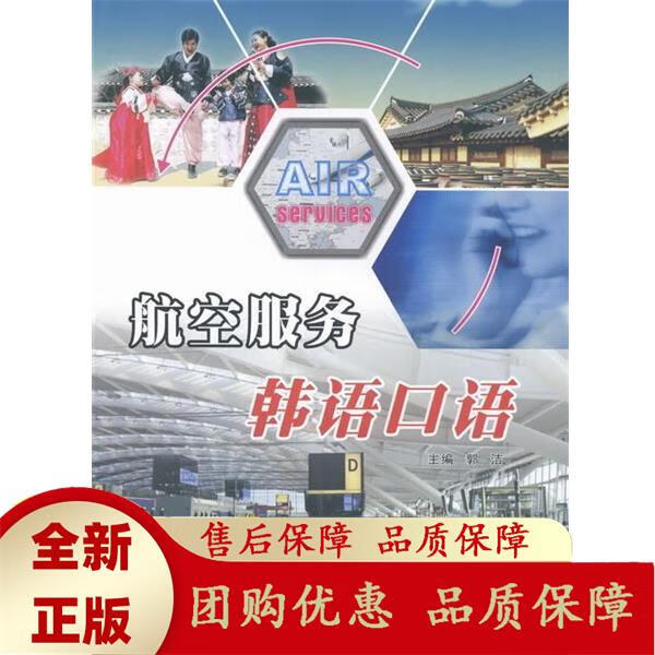 航空服务韩语口语 9787561237625t郭洁 西北工业大学出版社 郭洁 97875612376