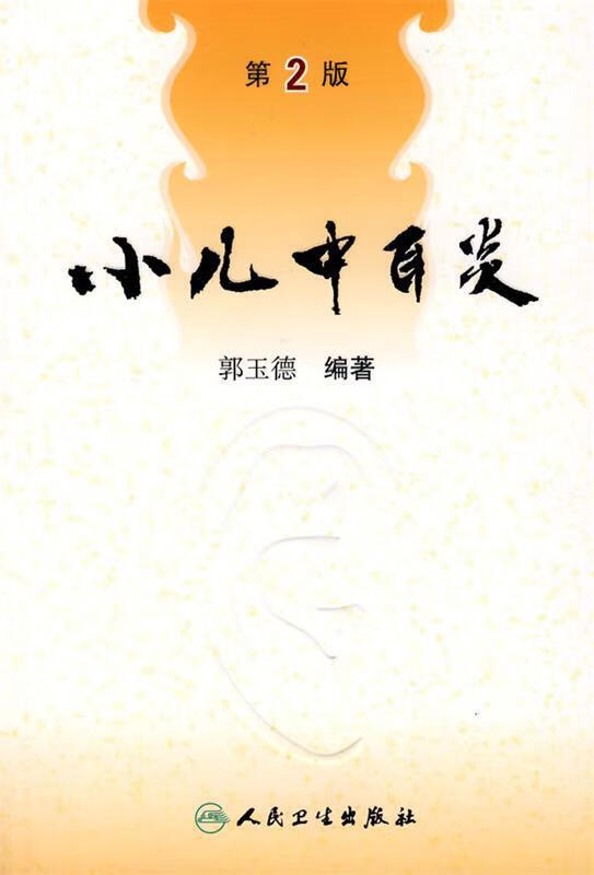 小儿中耳炎