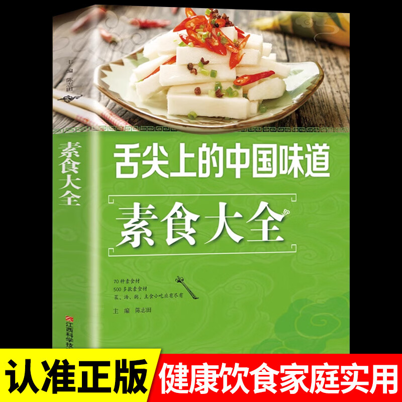 素食大全 素食菜谱食谱素食主义者素菜做法方法步骤入门教程书籍 健康养身 清爽素净 富含营养 健身疗疾 家常菜 饮食健康菜谱