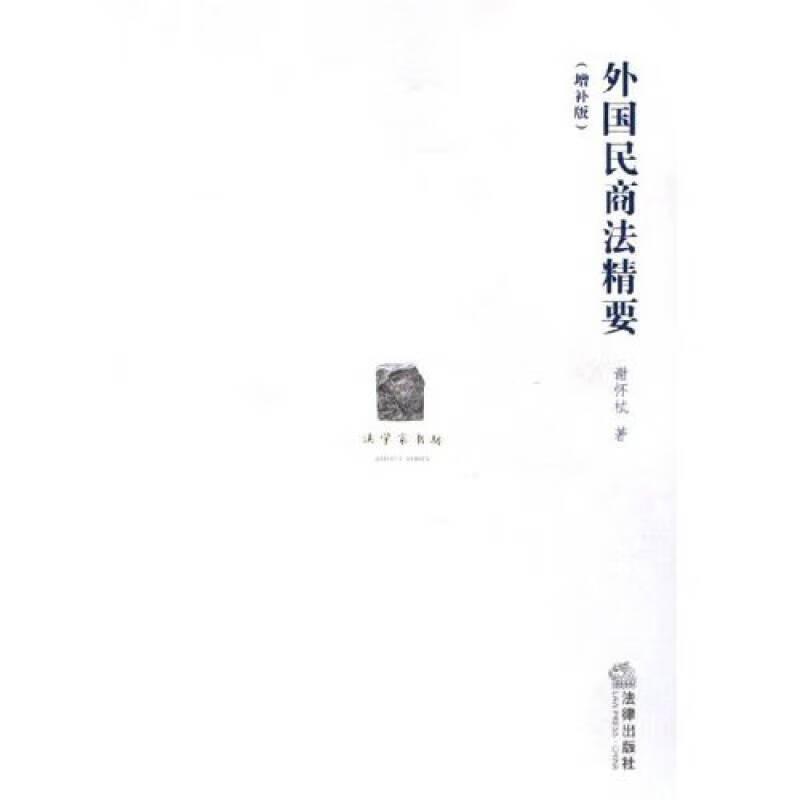 外国民商法精要【精选】