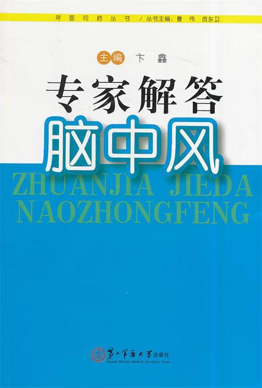专家解答脑中风 卞鑫 著作【书】