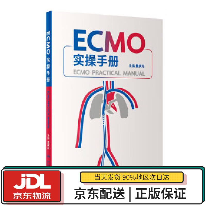【现货】ECMO实操手册 詹庆元 人民卫生出版社 9787117334570