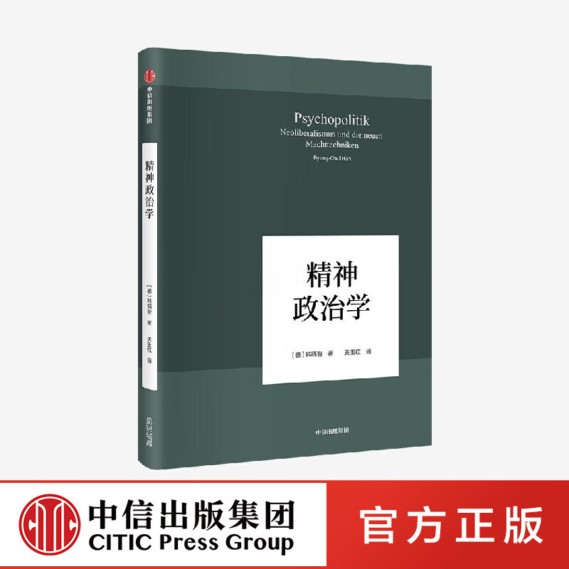 韩炳哲作品系列 韩炳哲著 中信出版社图书 精神政治学