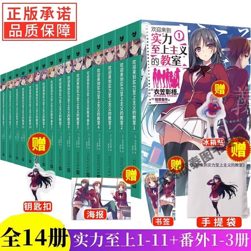 【多规格】全14册欢迎来到实力至上主义教室小说1-8-10-11+番外123实力至上全套 衣笠彰梧 简体中文版实力至上主义教室小说原著 全14册【1-11+番外1-3】