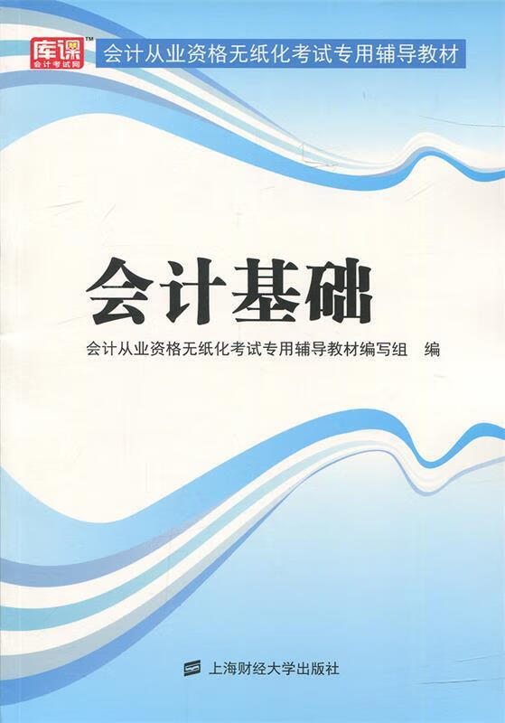 会计基础 上海财经大学出版社