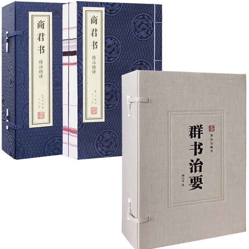 商君书无删减京东自营译注+群书治要译注全本线装 历史类书籍 谋略书籍典故国学经典