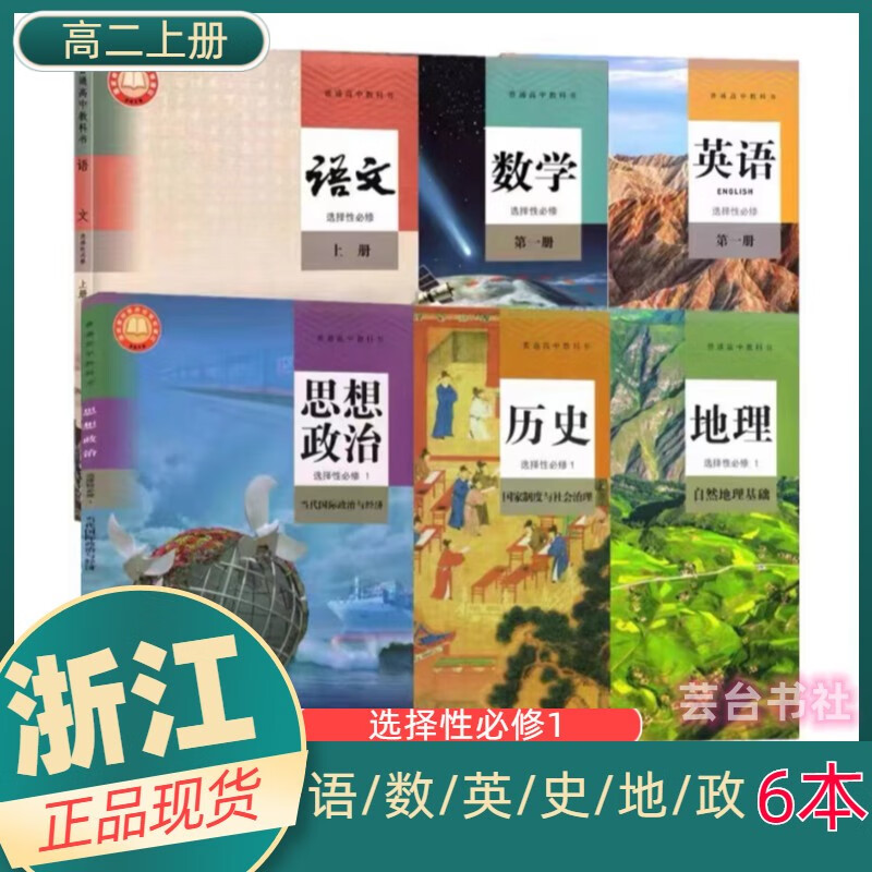 浙江2023高二上册文科6本人教版语文数学A英语历史地理政治选修1精印版