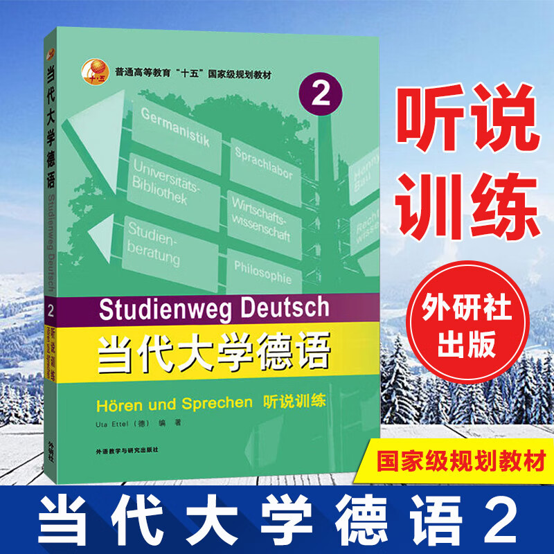当代大学德语(2)(听说训练) 外语学习 德语 外语 德语教程 Uta Ettel（德） 外语教学