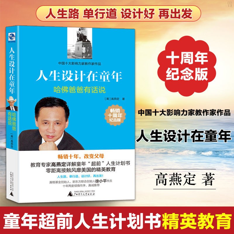人生设计在童年:哈佛爸爸有话说:thoughty a Harvard dad:纪念版高燕定广西师范大