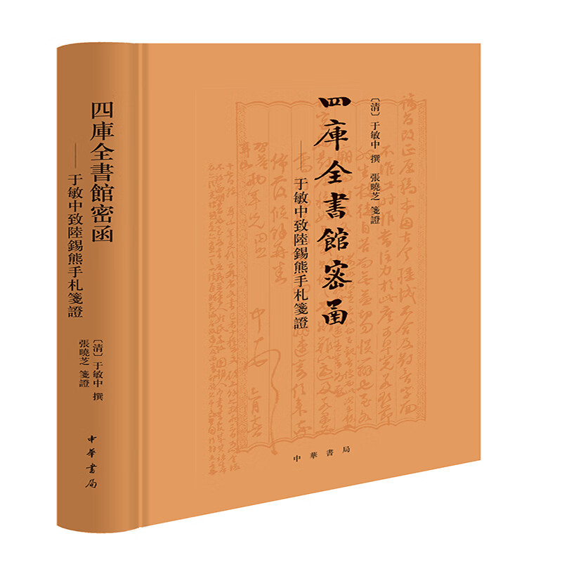 四库全书馆密函——于敏中致陆锡熊手札笺证（精） 中华书局