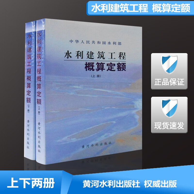 中华人民共和国水利部水利建筑工程概算定额上下册