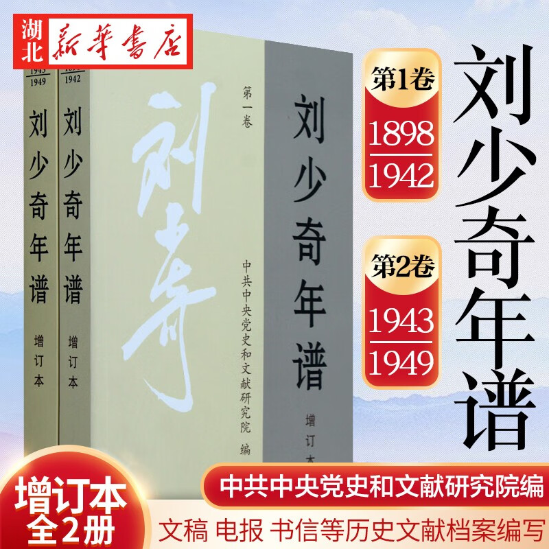 刘少奇年谱 增订本 第一卷1898-1942+谱 第二卷1943-1949 共2册 党史和文献研究院编著 中央文献出版社 编年体著作 湖北新华