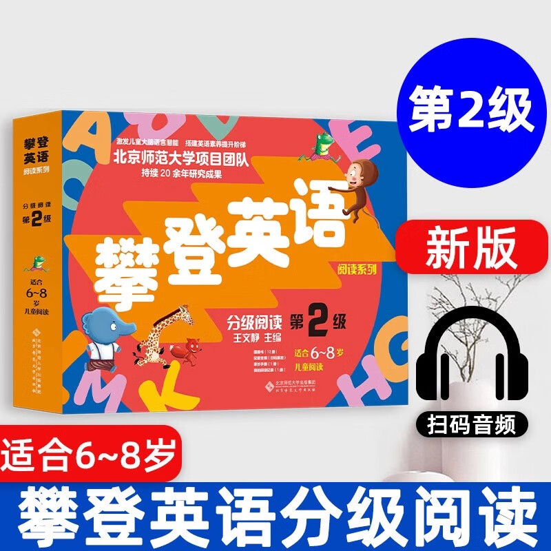 系列可选】新版攀登英语分级阅读1-6级+有趣的字母+神奇的字母组合 儿童阅读幼儿英语单词启蒙 攀登英语分级阅读 第二级【适合6-8岁】