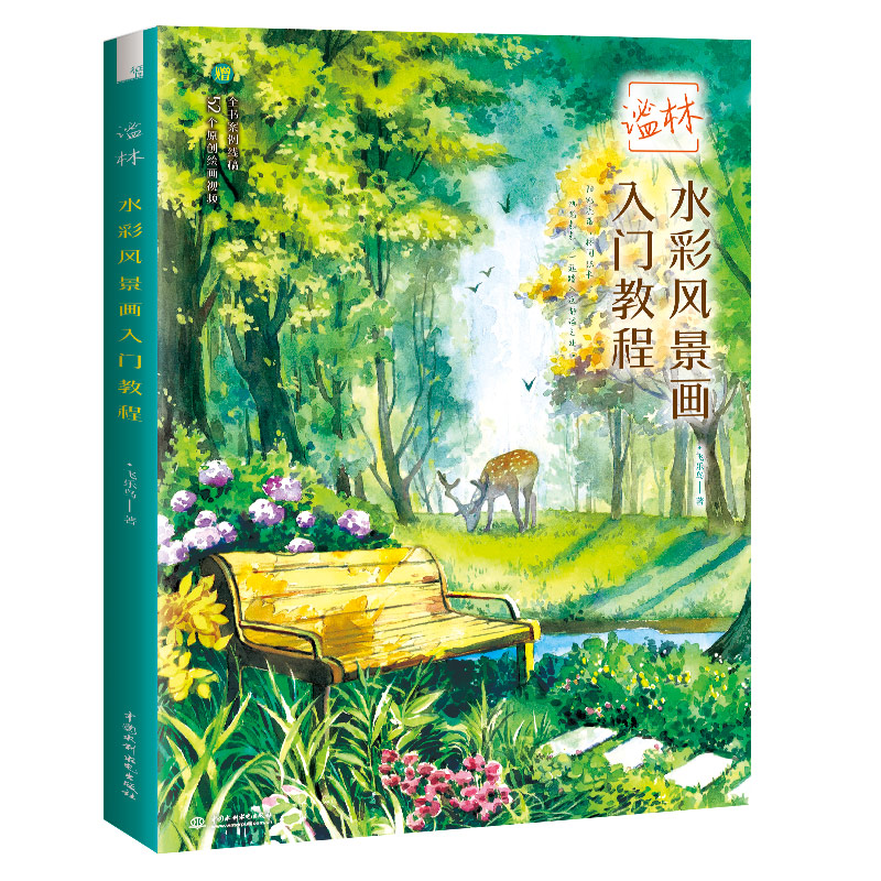 谧林 水彩风景画入门教程