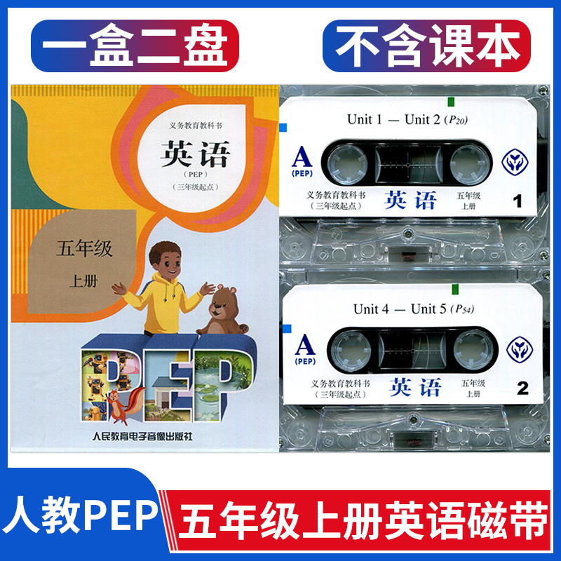 新版小学人教版5五年级上册英语磁带pep配套磁带课文单词朗读录音带同步听力人民教育电子音像出版社部编