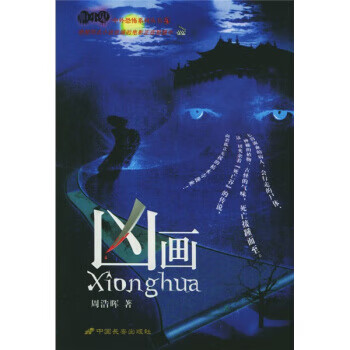 凶画 周浩晖 中国长安出版社