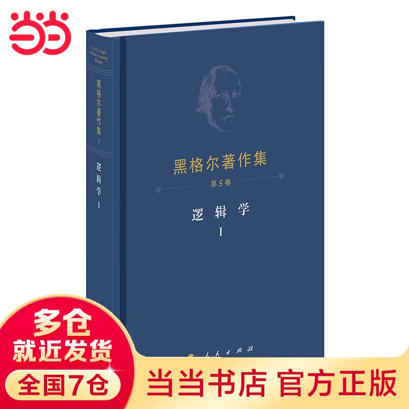 黑格尔著作集（第5卷）逻辑学Ⅰ