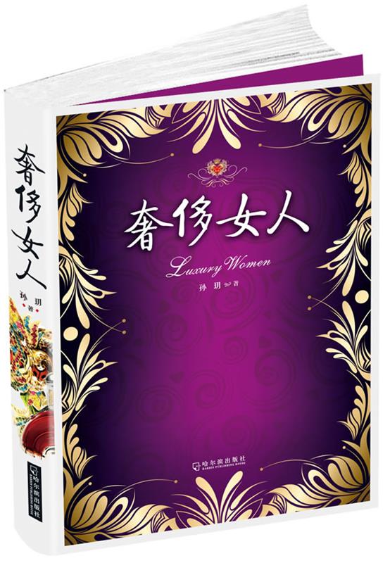 【S】奢侈男女系列：奢侈女人孙玥哈尔滨出版社9787807539605