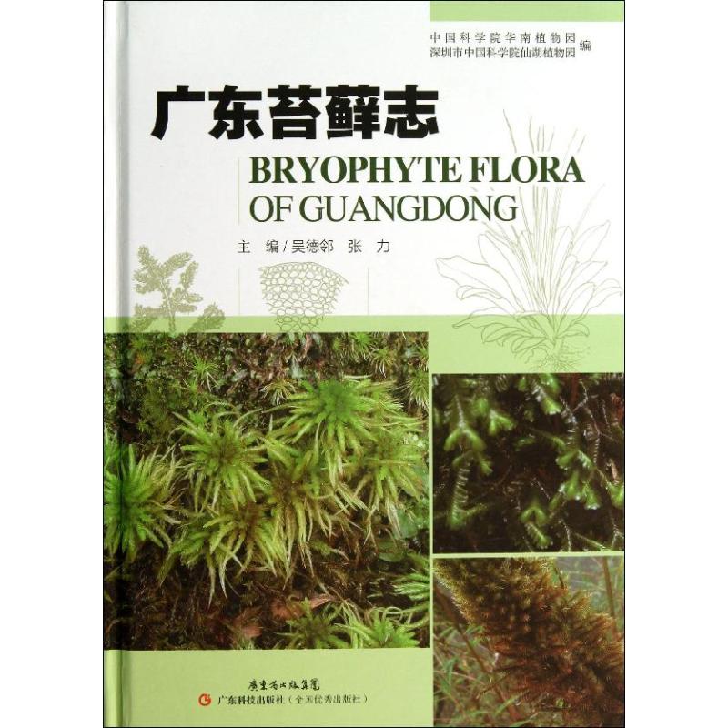 广东苔藓志