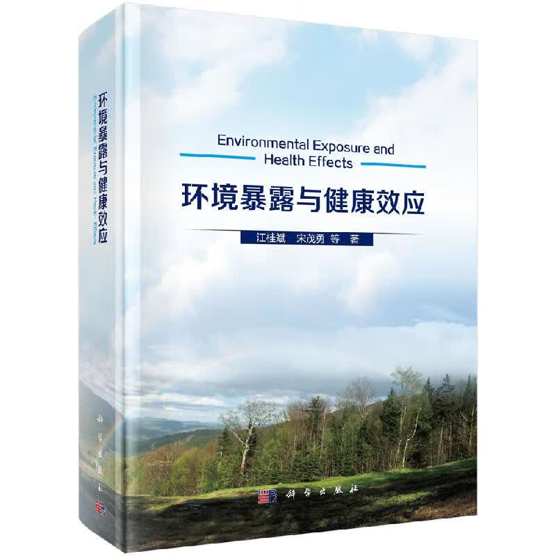 环境暴露与健康效应/江桂斌,宋茂勇
