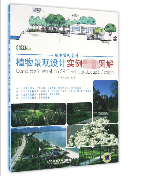 城市公共空间植物景观设计实例完全图解/绿+设计系列丛书
