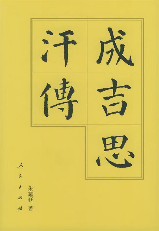 成吉思汗传 朱耀廷【书】