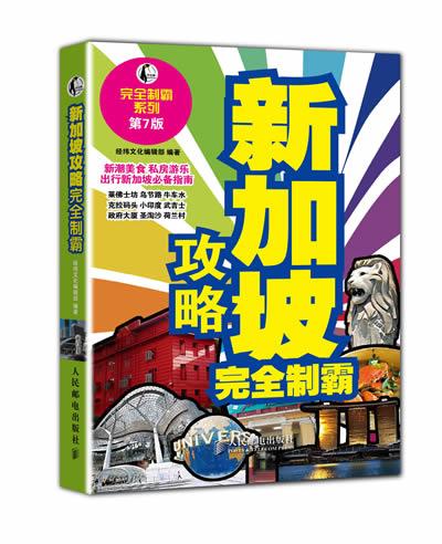 新加坡攻略完全制霸