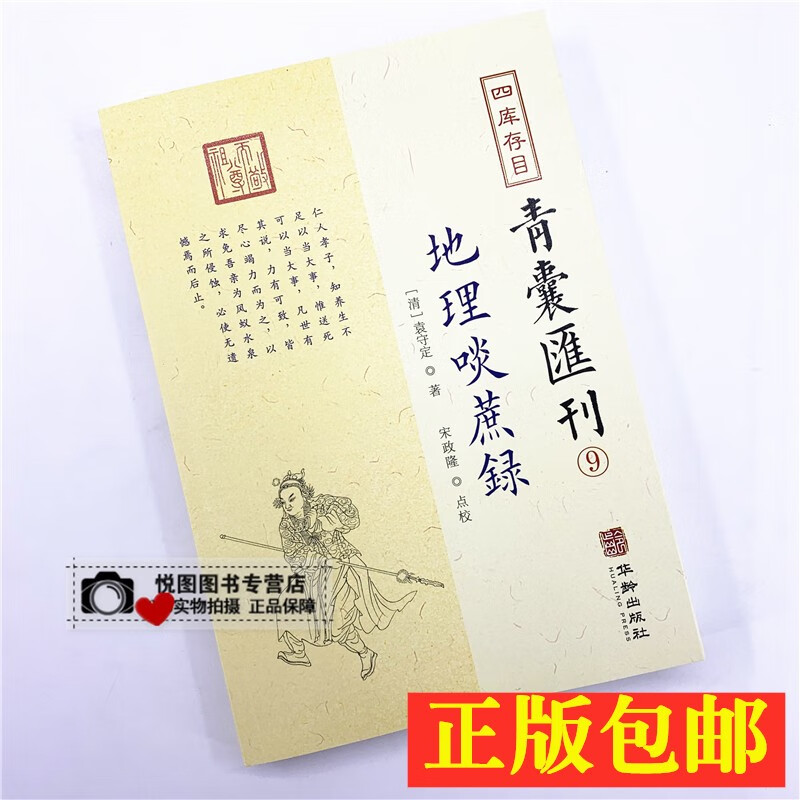 地理啖蔗录 四库存目青囊汇刊9 (清)袁守定著 宋政隆点校 全书8卷 华龄出版社9787516917329