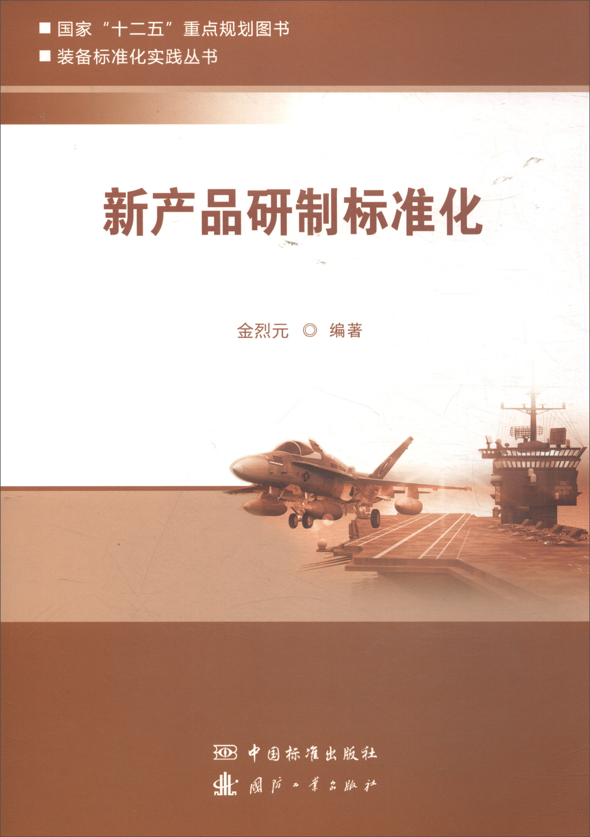 新产品研制标准化/装备标准化实践丛书 金烈元编著