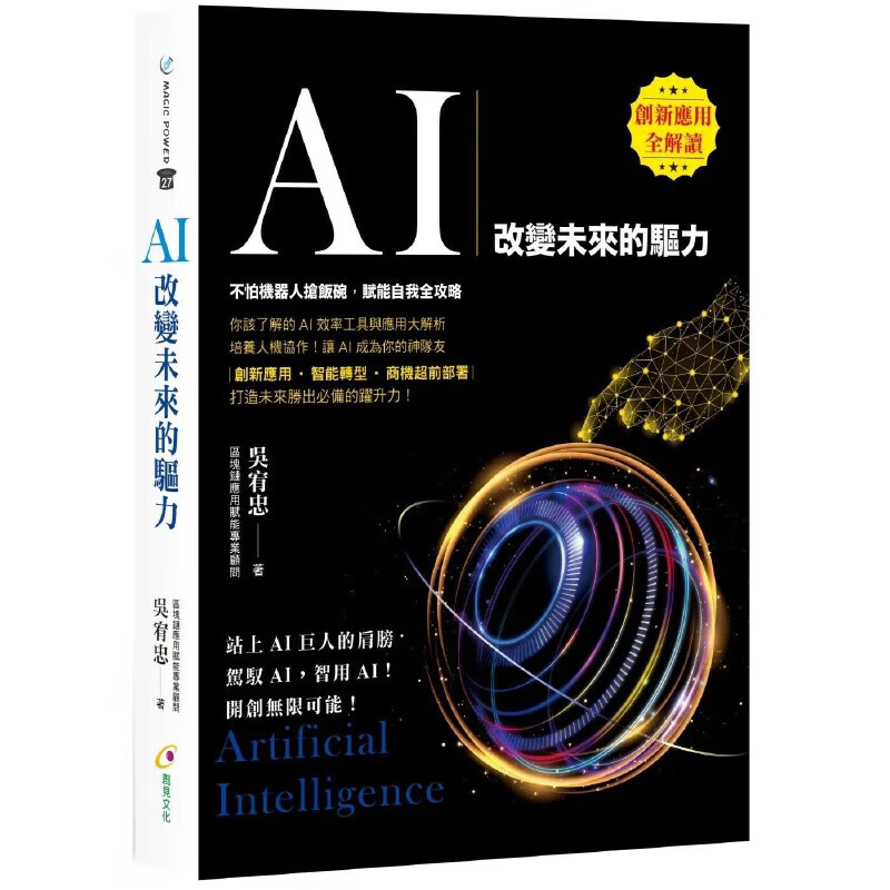 预售 AI：改变未来的驱力 创见文化 吴宥忠