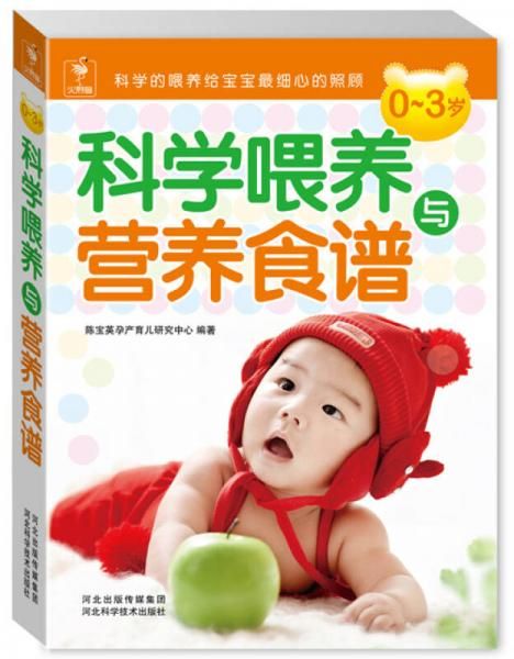 0～3岁科学喂养与营养食谱