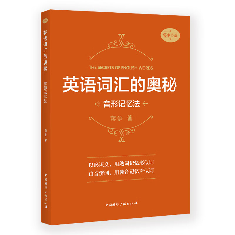 英语词汇的奥秘:音形记忆法9787507844924
