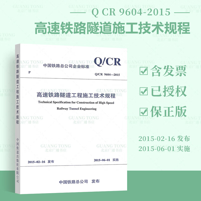 Q/CR 9604-2015 高速铁路隧道工程施工技术规程