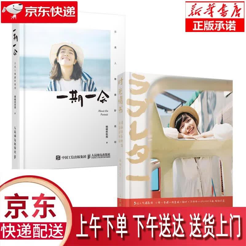 一期一会 日系人像摄影教程  啾啾秋秋酱的私房人像写真拍摄教程（摄影客出品） 啾啾秋秋