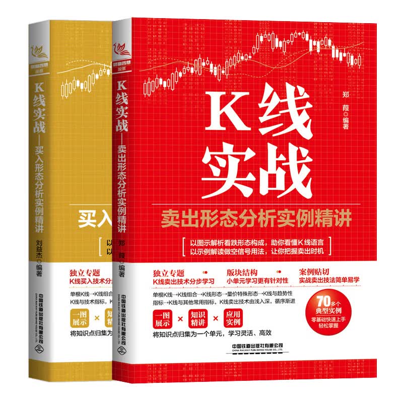 K线实战 卖出形态分析实例讲 郑葭+K线实战 买入形态分析实例讲 刘益杰 2本铁道出版社