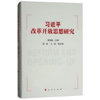 习近平改革开放思想研究 zb湖北 人民出版社