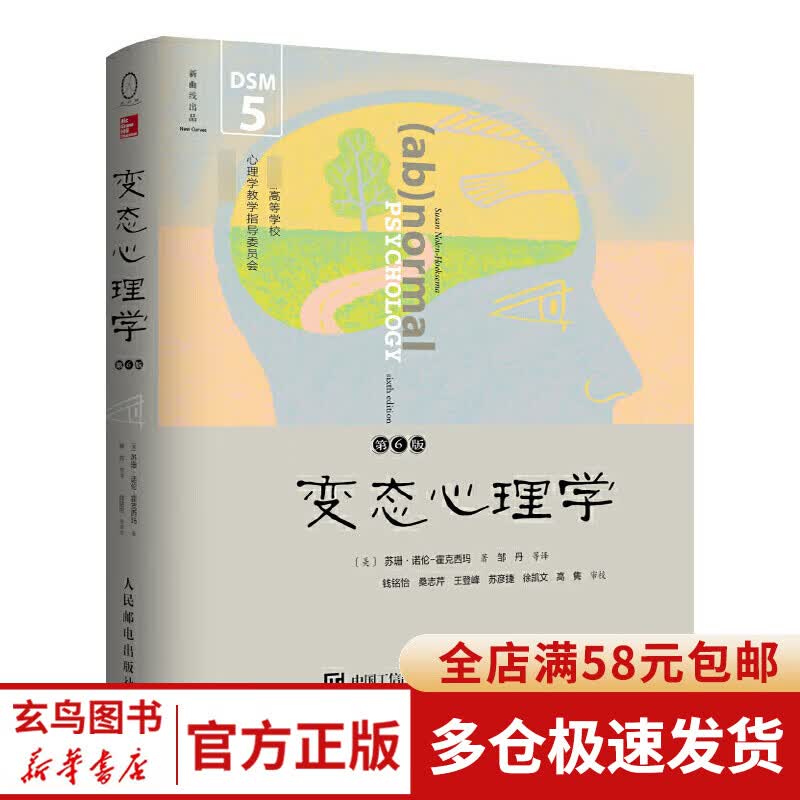 变态心理学(第6版*高等学校心理学教学指导委员会*用书)