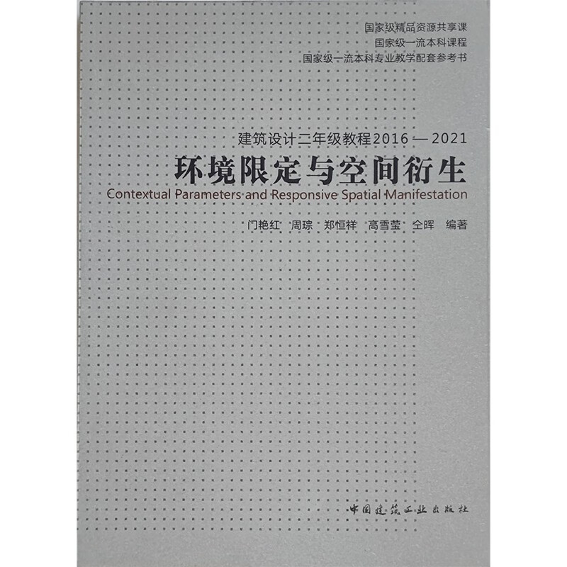 建筑设计二年级教程2016—2021：环境限定与空间衍生