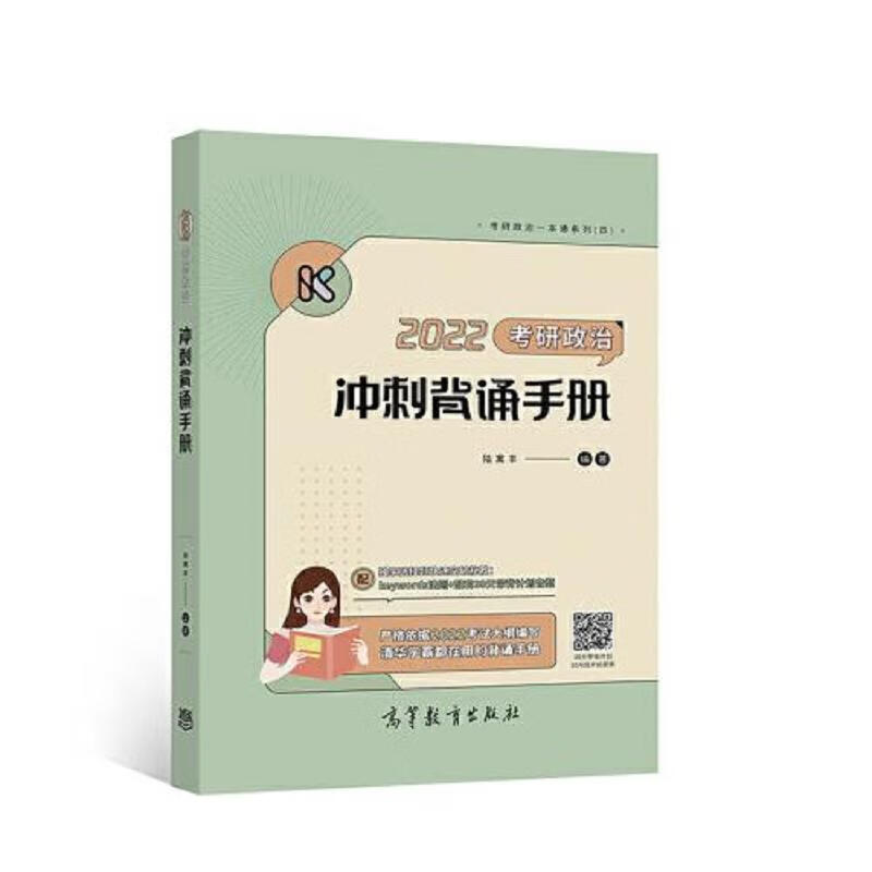 2022考研政治冲刺背诵手册 腿姐 陆寓丰 可搭李永乐汤家凤贺银成