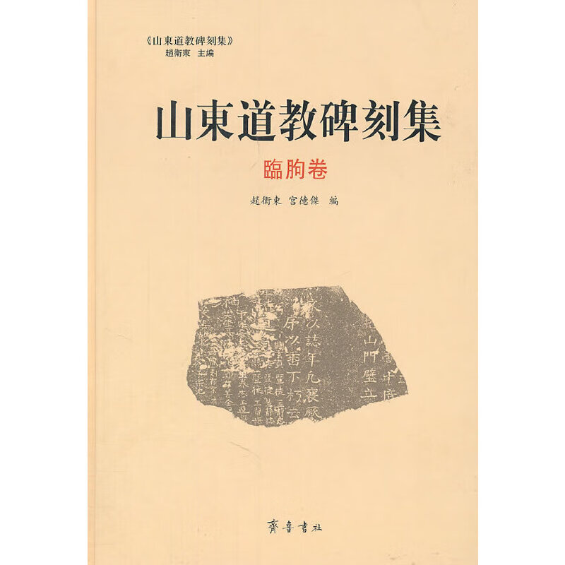 山东道教碑刻集·临朐卷