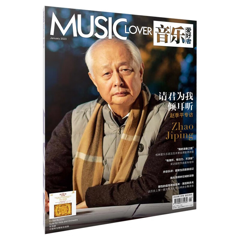 音乐爱好者2023年1月刊