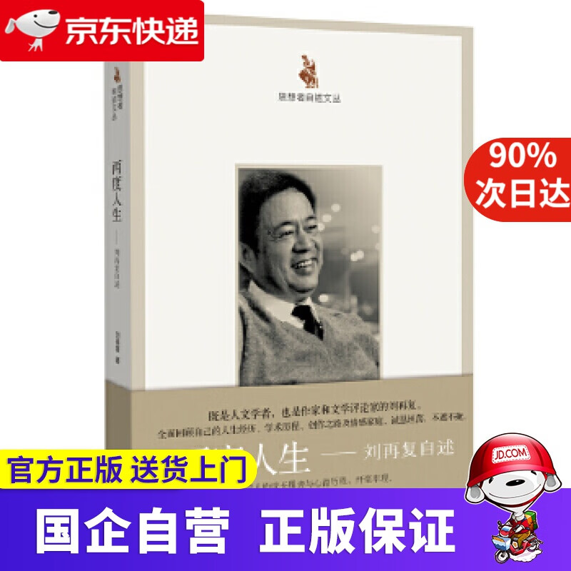 思想者自述文丛:两度人生-刘再复自述 河南文艺出版社 9787555904144