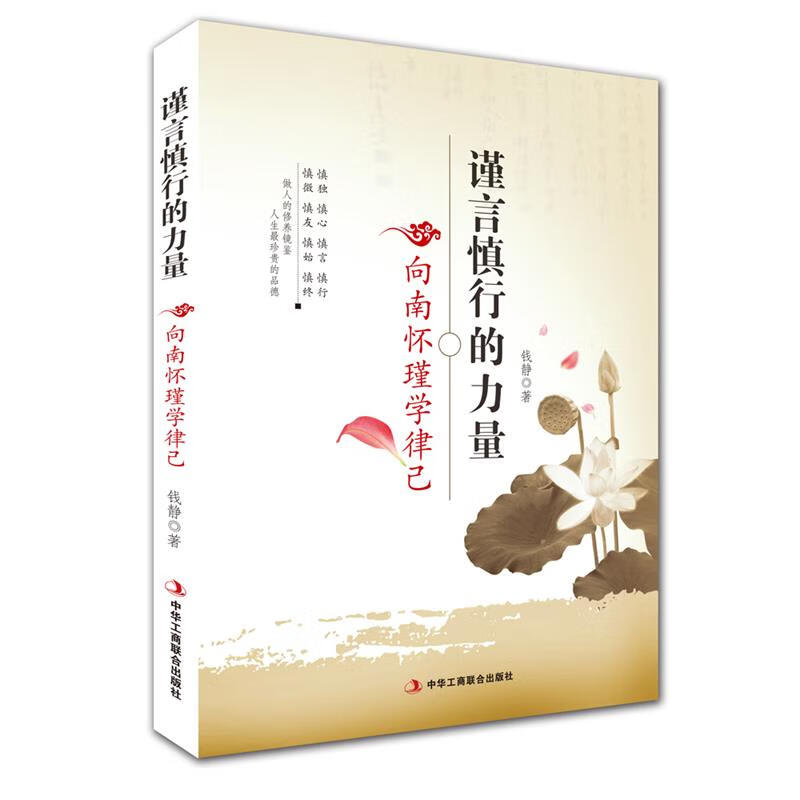 谨言慎行的力量 向南怀瑾学律己