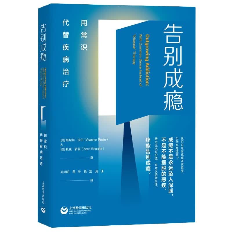 告别成瘾(用常识代替疾病治疗)