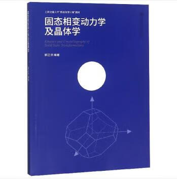 固态相变动力学及晶体学