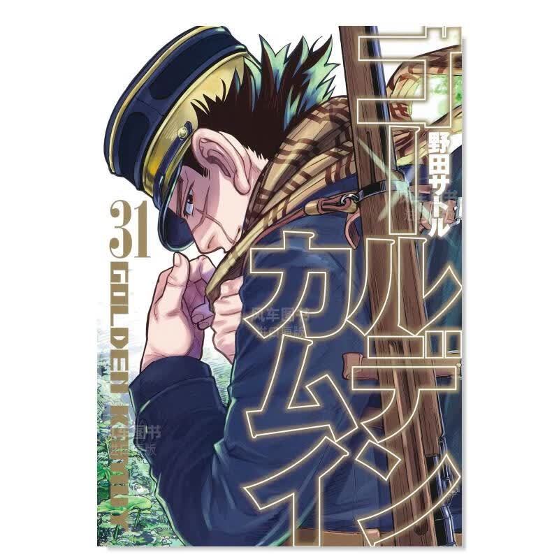 日版漫画 黄金神威31 ゴールデンカムイ 日本原装进口漫画书籍 野田サトル 集英社